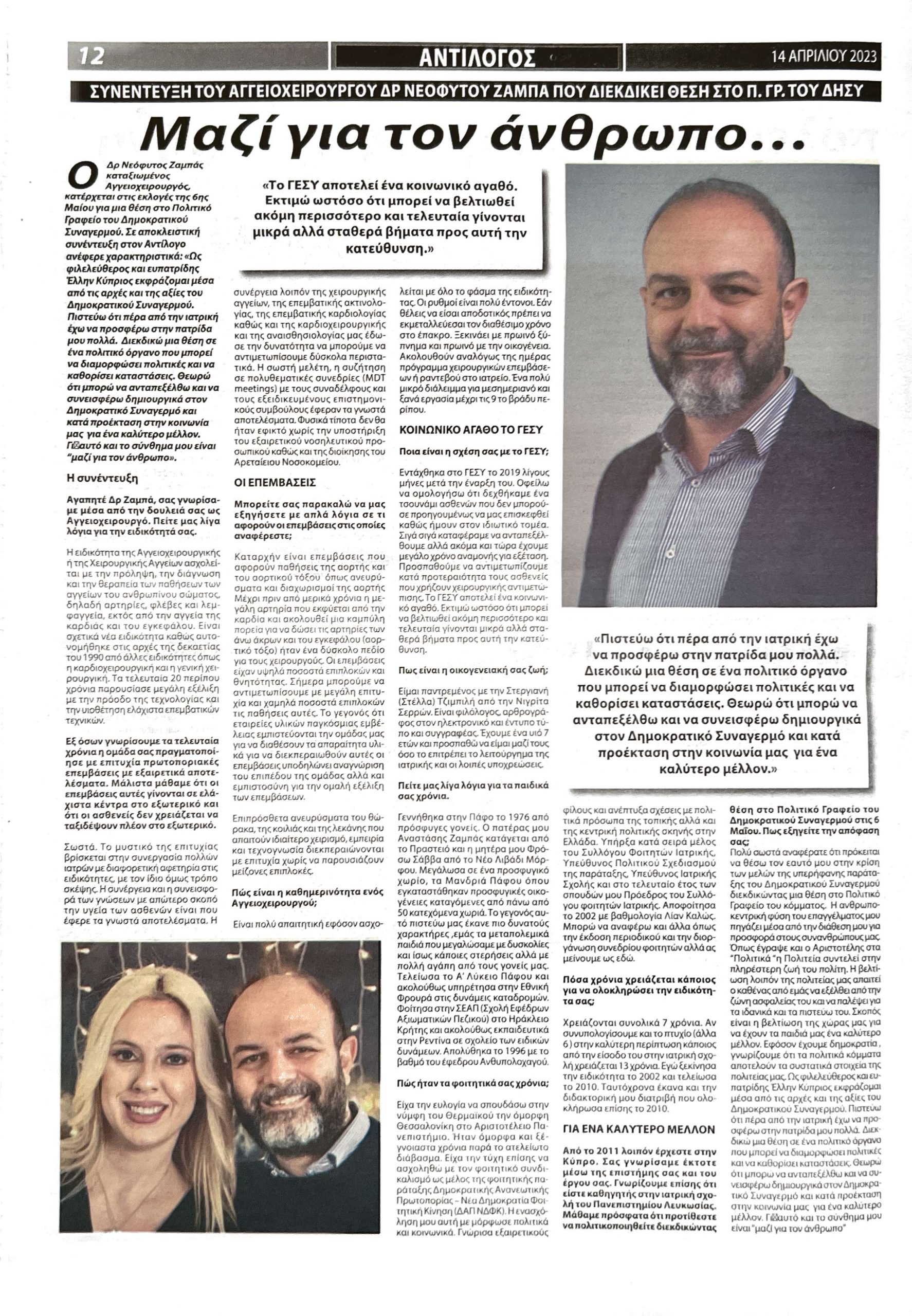 Υποψήφιος Πολιτικού Γραφείου ΔΗΣΥ - Δρ Νεόφυτος Ζαμπάς