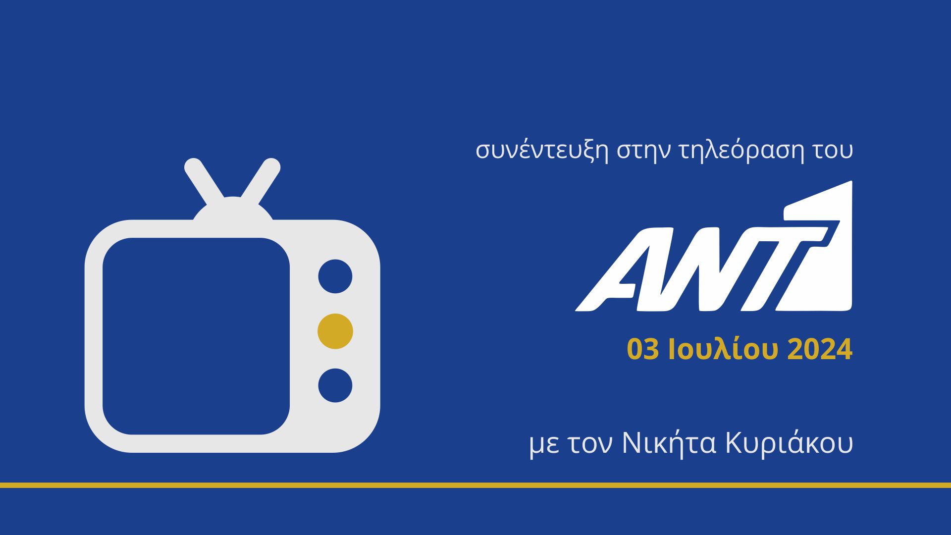 Συζήτηση στον ΑΝΤ1 με τον Νικήτα Κυριάκου – Δρ Νεόφυτος Ζαμπάς