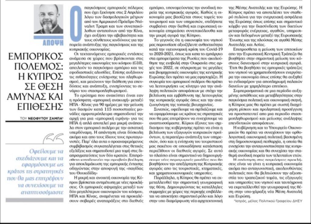 Εμπορικός πόλεμος: Η Κύπρος σε θέση άμυνας και επίθεσης – Δρ Νεόφυτος ...